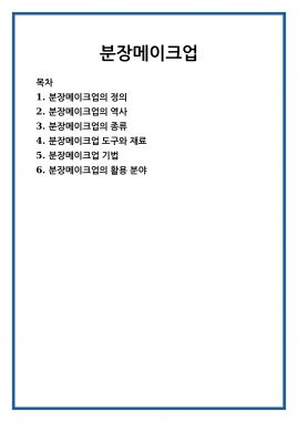 분장메이크업-1페이지