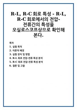 R-L, R-C회로 특성 - R-L, R-C회로에서의 전압-전류간의 특성을 오실로스코프상으로 확인해 본다.-1페이지
