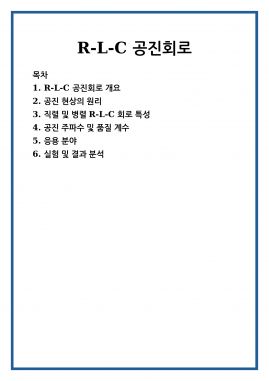 R-L-C 공진회로-1페이지