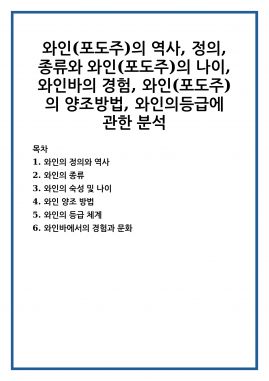 와인(포도주)의 역사, 정의, 종류와 와인(포도주)의 나이, 와인바의 경험, 와인(포도주)의 양조방법, 와인의등급에 관한 분석-1페이지