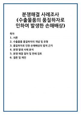 분쟁해결 사례조사 (수출물품의 품질하자로 인하여 발생한 손해배상)-1페이지