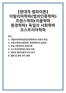 [현대적 범죄이론] 이탈리아학파(범죄인류학파) 프랑스학파(리용학파 환경학파) 독일의 사회학파 오스트리아학파-1페이지