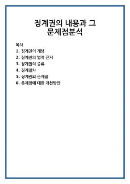 징계권의 내용과 그 문제점분석-1페이지