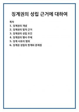 징계권의 성립 근거에 대하여-1페이지