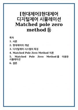 [현대제어]현대제어 디지털제어 시뮬레이션 Matched pole zero method등-1페이지