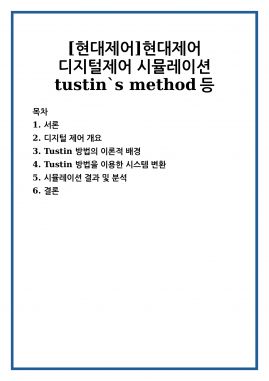 [현대제어]현대제어 디지털제어 시뮬레이션 tustin`s method등-1페이지