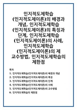 인지적도제학습(인지적도제이론)의 배경과 개념, 인지적도제학습(인지적도제이론)의 특징과 단계, 인지적도제학습(인지적도제이론)의 사례, 인지적도제학습(인지적도제이론)의 제 교수방법, 인지적도제학습의 제한점-1페이지
