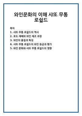 와인문화의 이해 샤또 무통 로쉴드-1페이지