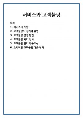 서비스와 고객불평-1페이지