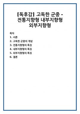 [독후감] 고독한 군중 - 전통지향형 내부지향형 외부지향형-1페이지
