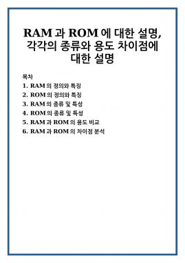 RAM과 ROM에 대한 설명, 각각의 종류와 용도 차이점에 대한 설명-1페이지