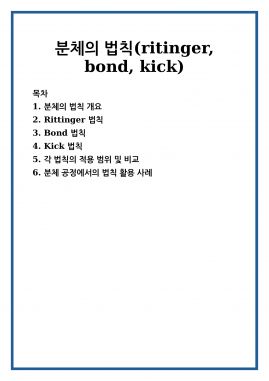 분체의 법칙(ritinger, bond, kick)-1페이지