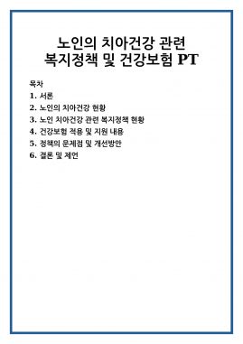 노인의 치아건강 관련 복지정책 및 건강보험 PT-1페이지