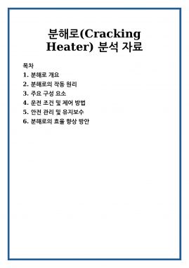 분해로(Cracking Heater) 분석 자료-1페이지