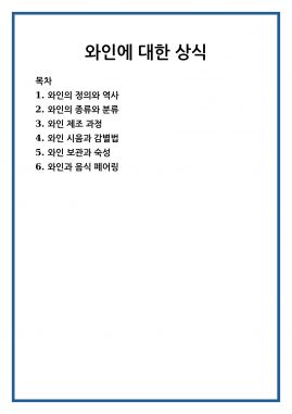 와인에 대한 상식-1페이지