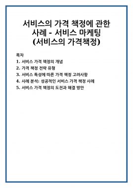서비스의 가격 책정에 관한 사례 - 서비스 마케팅(서비스의 가격책정)-1페이지
