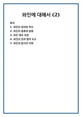 와인에 대해서 (2)-1페이지