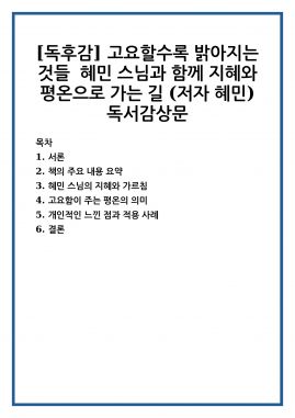 [독후감] 고요할수록 밝아지는 것들  혜민 스님과 함께 지혜와 평온으로 가는 길 (저자 혜민) 독서감상문-1페이지