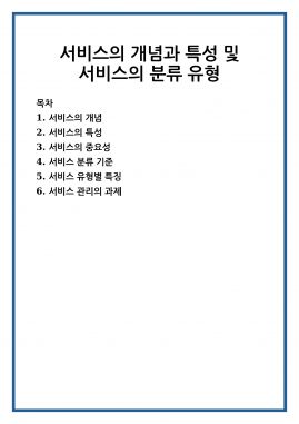 서비스의 개념과 특성 및 서비스의 분류 유형-1페이지