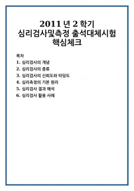 2011년 2학기 심리검사및측정 출석대체시험 핵심체크-1페이지