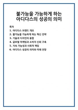 불가능을 가능하게 하는 아디다스의 성공의 의미-1페이지