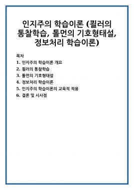 인지주의 학습이론 (쾰러의 통찰학습, 톨먼의 기호형태설, 정보처리 학습이론)-1페이지