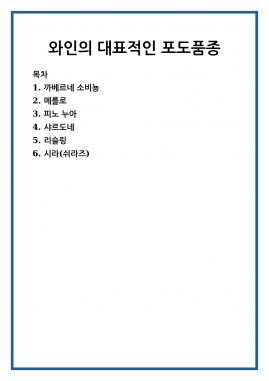 와인의 대표적인 포도품종-1페이지