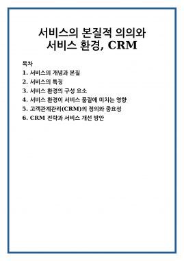 서비스의 본질적 의의와 서비스 환경, CRM-1페이지