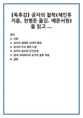 [독후감] 공자의 철학(채인후 지음, 천병돈 옮김. 예문서원)을 읽고 ...-1페이지