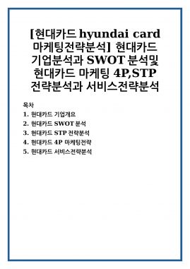 [현대카드hyundai card 마케팅전략분석] 현대카드 기업분석과 SWOT분석및 현대카드 마케팅 4P,STP전략분석과 서비스전략분석-1페이지