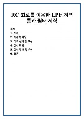 RC 회로를 이용한 LPF 저역 통과 필터 제작-1페이지