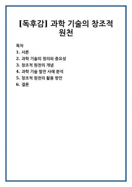 [독후감] 과학 기술의 창조적 원천-1페이지