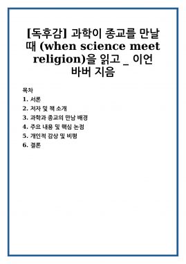 [독후감] 과학이 종교를 만날 때 (when science meet religion)을 읽고 _ 이언 바버 지음-1페이지