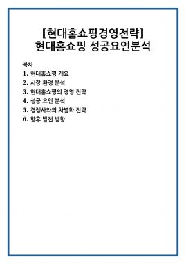 [현대홈쇼핑경영전략]현대홈쇼핑 성공요인분석-1페이지