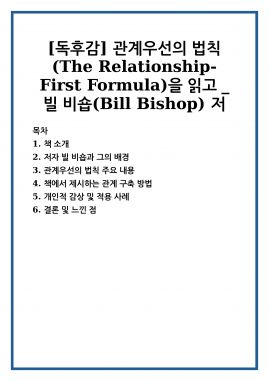 [독후감] 관계우선의 법칙(The Relationship-First Formula)을 읽고 _ 빌 비숍(Bill Bishop) 저-1페이지