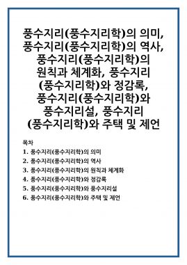 풍수지리(풍수지리학)의 의미, 풍수지리(풍수지리학)의 역사, 풍수지리(풍수지리학)의 원칙과 체계화, 풍수지리(풍수지리학)와 정감록, 풍수지리(풍수지리학)와 풍수지리설, 풍수지리(풍수지리학)와 주택 및 제언-1페이지