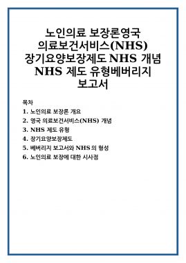 노인의료 보장론영국 의료보건서비스(NHS)장기요양보장제도NHS 개념NHS 제도 유형베버리지 보고서-1페이지