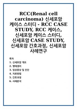 RCC(Renal cell carcinoma) 신세포암 케이스 스터디 - RCC CASE STUDY, RCC 케이스, 신세포암 케이스 스터디, 신세포암 CASE STUDY, 신세포암 간호과정, 신세포암 사례연구-1페이지