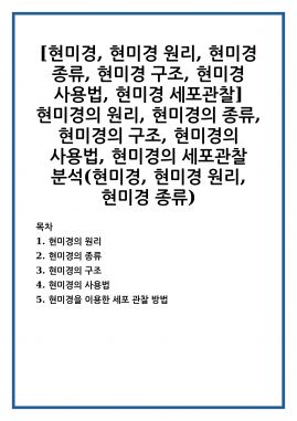 [현미경, 현미경 원리, 현미경 종류, 현미경 구조, 현미경 사용법, 현미경 세포관찰]현미경의 원리, 현미경의 종류, 현미경의 구조, 현미경의 사용법, 현미경의 세포관찰 분석(현미경, 현미경 원리, 현미경 종류)-1페이지