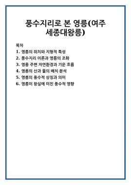 풍수지리로 본 영릉(여주 세종대왕릉)-1페이지