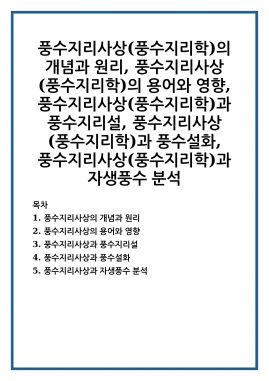 풍수지리사상(풍수지리학)의 개념과 원리, 풍수지리사상(풍수지리학)의 용어와 영향, 풍수지리사상(풍수지리학)과 풍수지리설, 풍수지리사상(풍수지리학)과 풍수설화, 풍수지리사상(풍수지리학)과 자생풍수 분석-1페이지