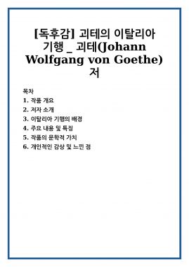 [독후감] 괴테의 이탈리아 기행 _ 괴테(Johann Wolfgang von Goethe) 저-1페이지