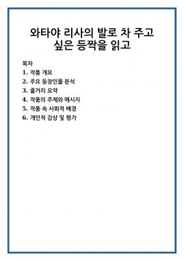 와타야 리사의 발로 차 주고 싶은 등짝을 읽고-1페이지