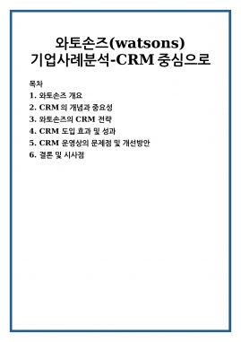 와토손즈(watsons) 기업사례분석-CRM중심으로-1페이지