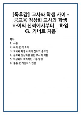 [독후감] 교사와 학생 사이 - 공교육 정상화 교사와 학생 사이의 신뢰에서부터 _ 하임 G. 기너트 지음-1페이지