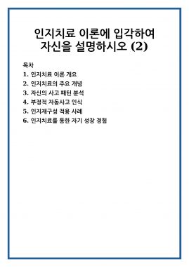인지치료 이론에 입각하여 자신을 설명하시오 (2)-1페이지