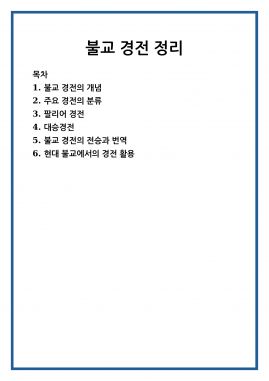 불교 경전 정리-1페이지