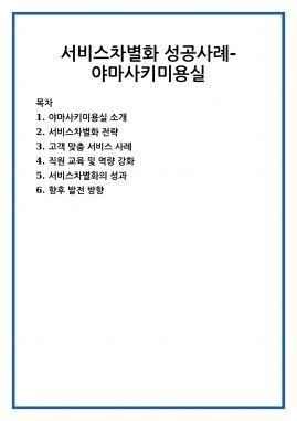 서비스차별화 성공사례-야마사키미용실-1페이지