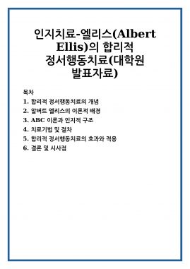 인지치료-엘리스(Albert Ellis)의 합리적 정서행동치료(대학원 발표자료)-1페이지