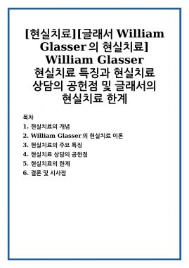 [현실치료][글래서 William Glasser의 현실치료] William Glasser 현실치료 특징과 현실치료 상담의 공헌점 및 글래서의 현실치료 한계-1페이지